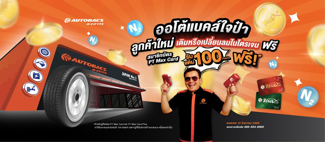 ออโต้แบคส์จัดเต็ม! สำหรับลูกค้าใหม่ เติมหรือเปลี่ยนลมไนโตรเจนฟรี! ผู้ ...