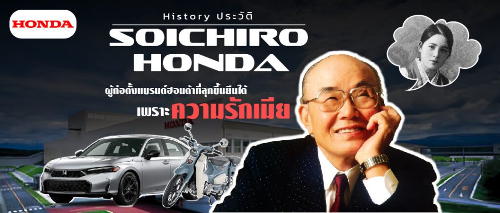 ประวัติ Soichiro Honda ผู้ก่อตั้งแบรนด์ฮอนด้าที่ลุกขึ้นยืนได้เพราะความ ...