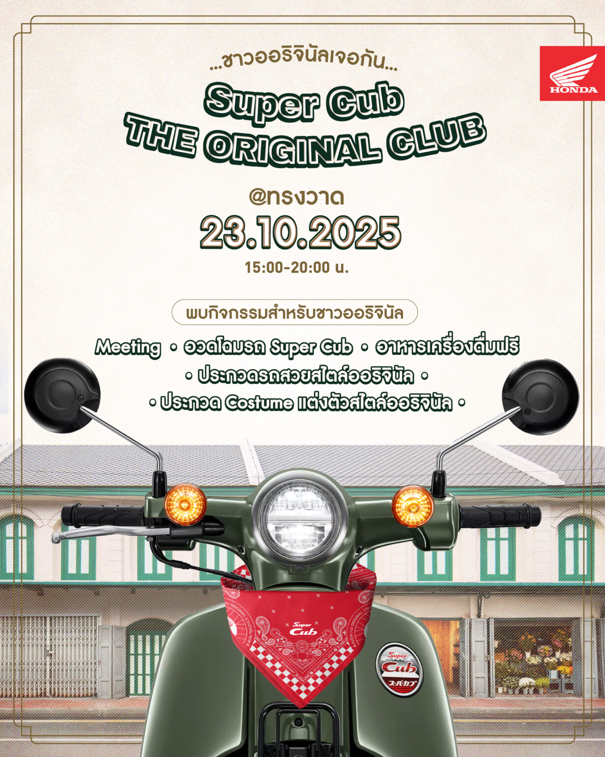 ไทยฮอนด้า ชวนสัมผัสความออริจินัลในงาน “Super Cub THE ORIGINAL CLUB ...