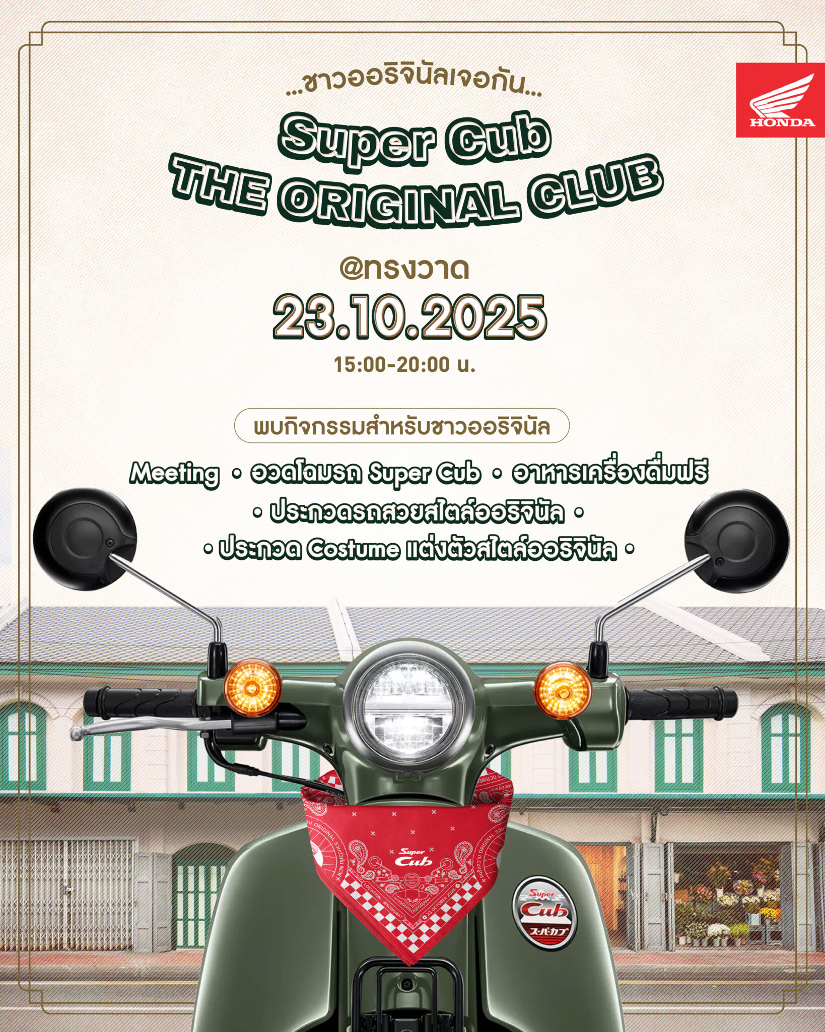 ไทยฮอนด้า ชวนสัมผัสความออริจินัลในงาน “Super Cub THE ORIGINAL CLUB ...